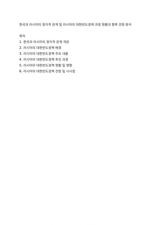 한국과 러시아의 정치적 관계 및 러시아의 대한반도정책 과정 현황과 향후 전망 분석