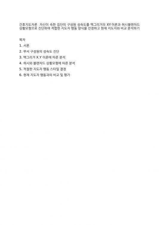 간호지도자론  자신이 속한 집단의 구성원 성숙도를 맥그리거의 XY이론과 허시블랜차드 상황모형으로 진단하여 적합한 지도자 행동 양식을 선정하고 현재 지도자와 비교 분석하기