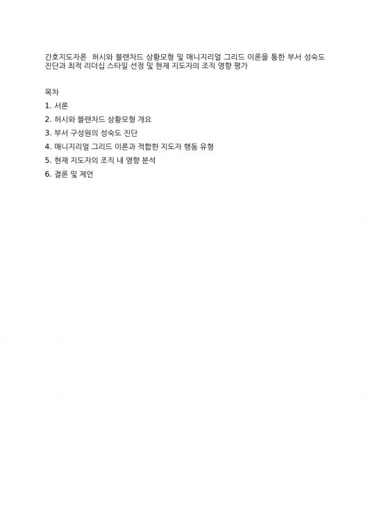 간호지도자론  허시와 블랜차드 상황모형 및 매니지리얼 그리드 이론을 통한 부서 성숙도 진단과 최적 리더십 스타일 선정 및 현재 지도자의 조직 영향 평가