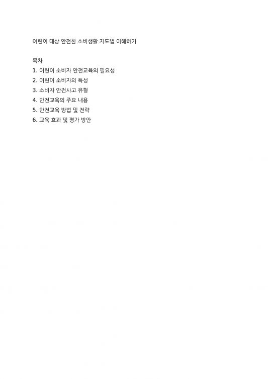 어린이 대상 안전한 소비생활 지도법 이해하기