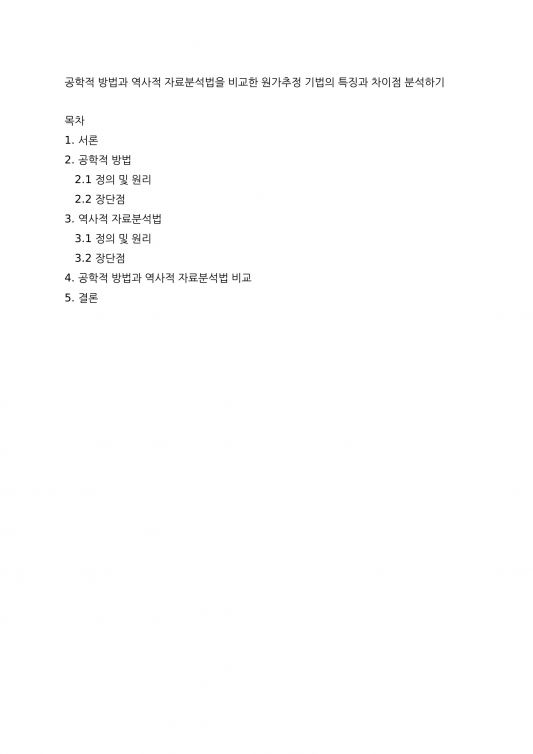 공학적 방법과 역사적 자료분석법을 비교한 원가추정 기법의 특징과 차이점 분석하기