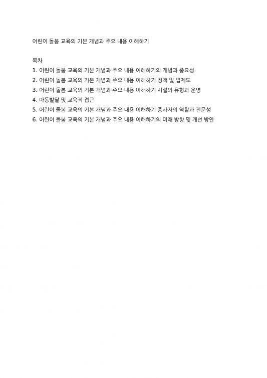 어린이 돌봄 교육의 기본 개념과 주요 내용 이해하기