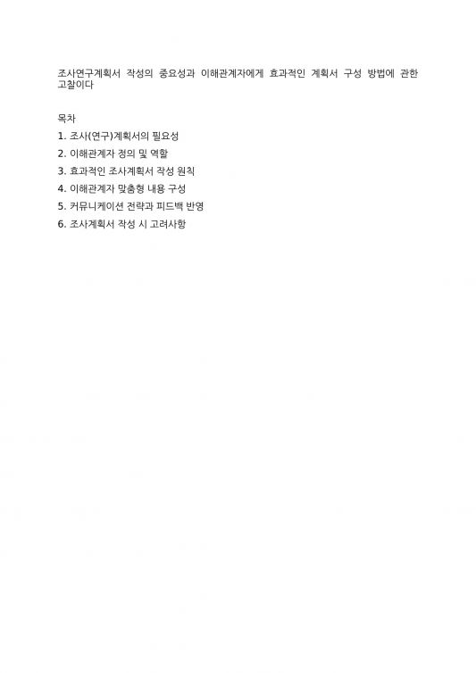 조사연구계획서 작성의 중요성과 이해관계자에게 효과적인 계획서 구성 방법에 관한 고찰이다