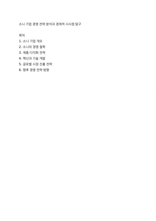 소니 기업 경영 전략 분석과 경제적 시사점 탐구
