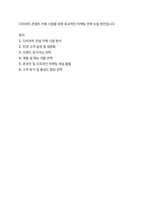 다이어트 콘셉트 카페 사업을 위한 효과적인 마케팅 전략 수립 방안입니다