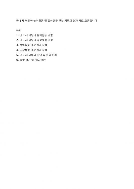 만 1세 영유아 놀이활동 및 일상생활 관찰 기록과 평가 자료 모음입니다