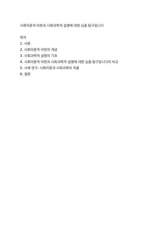 사회이론적 비판과 사회과학적 설명에 대한 심층 탐구입니다