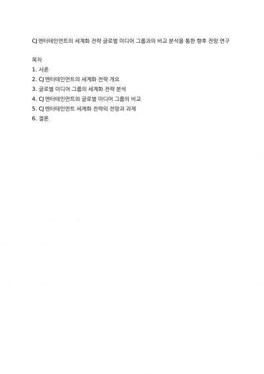 CJ엔터테인먼트의 세계화 전략 글로벌 미디어 그룹과의 비교 분석을 통한 향후 전망 연구