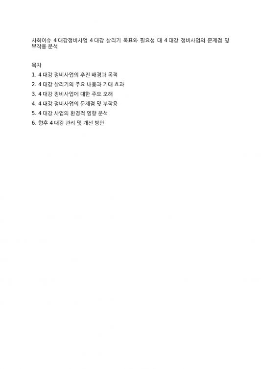 사회이슈 4대강정비사업 4대강 살리기 목표와 필요성 대 4대강 정비사업의 문제점 및 부작용 분석