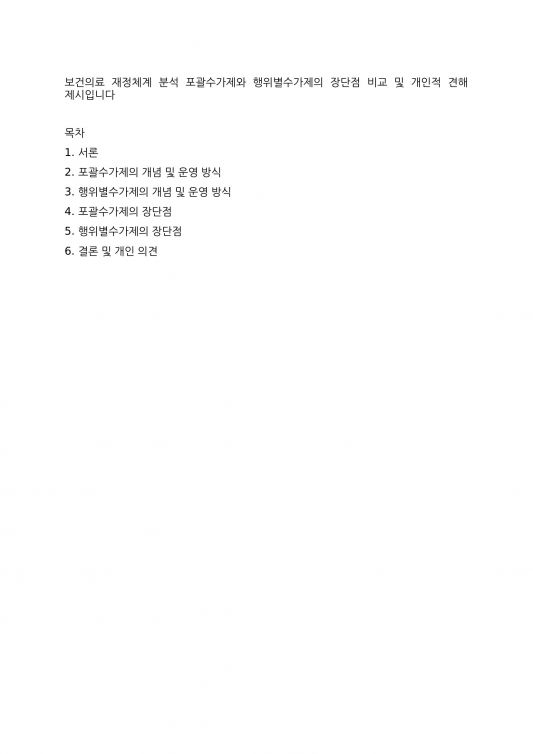보건의료 재정체계 분석 포괄수가제와 행위별수가제의 장단점 비교 및 개인적 견해 제시입니다