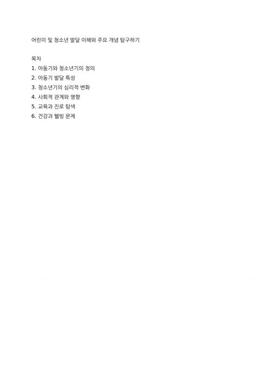 어린이 및 청소년 발달 이해와 주요 개념 탐구하기