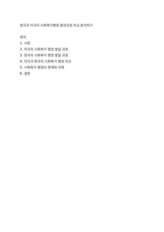 한국과 미국의 사회복지행정 발전과정 비교 분석하기