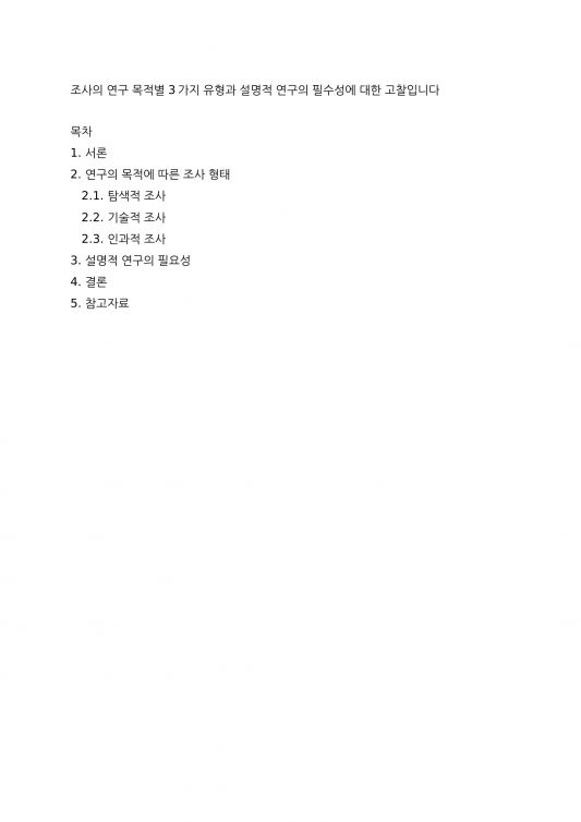 조사의 연구 목적별 3가지 유형과 설명적 연구의 필수성에 대한 고찰입니다