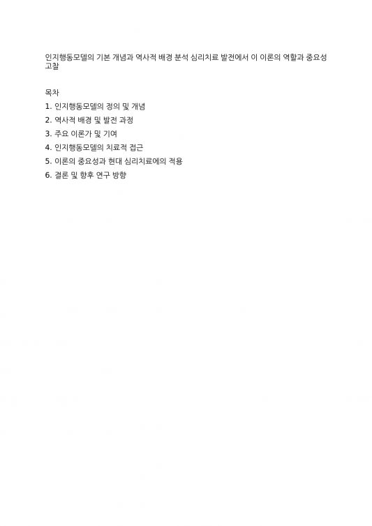 인지행동모델의 기본 개념과 역사적 배경 분석 심리치료 발전에서 이 이론의 역할과 중요성 고찰