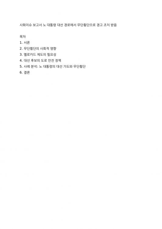 사회이슈 보고서 노 대통령 대선 경로에서 무단횡단으로 경고 조치 받음
