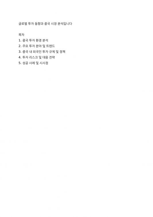 글로벌 투자 동향과 중국 시장 분석입니다