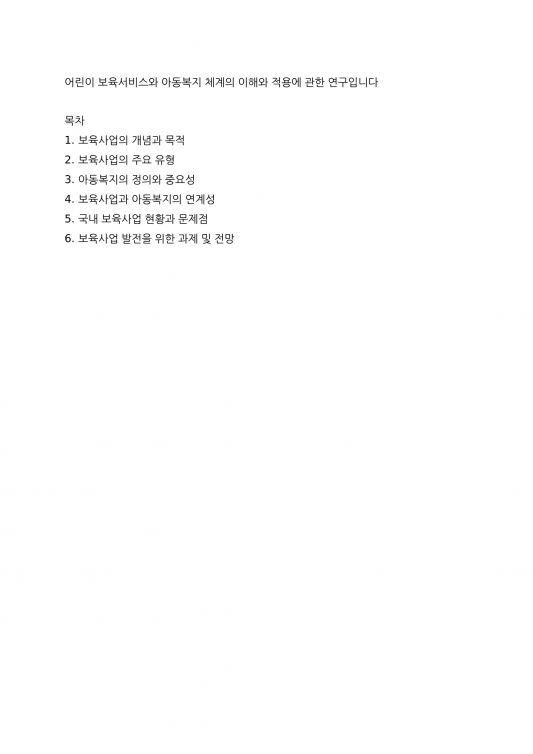 어린이 보육서비스와 아동복지 체계의 이해와 적용에 관한 연구입니다