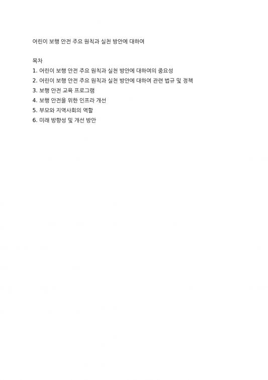 어린이 보행 안전 주요 원칙과 실천 방안에 대하여