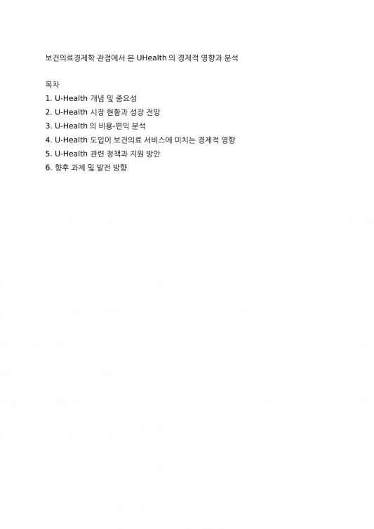 보건의료경제학 관점에서 본 UHealth의 경제적 영향과 분석