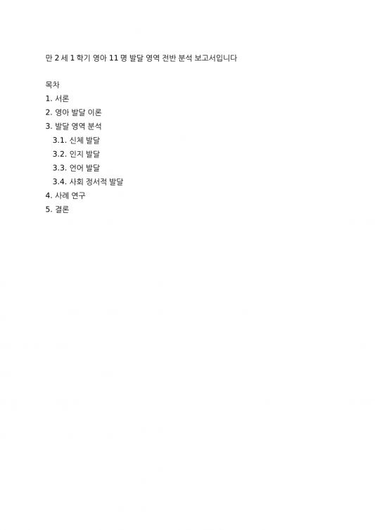만 2세 1학기 영아 11명 발달 영역 전반 분석 보고서입니다