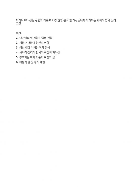 다이어트와 성형 산업의 대규모 시장 현황 분석 및 여성들에게 부과되는 사회적 압박 실태 고찰