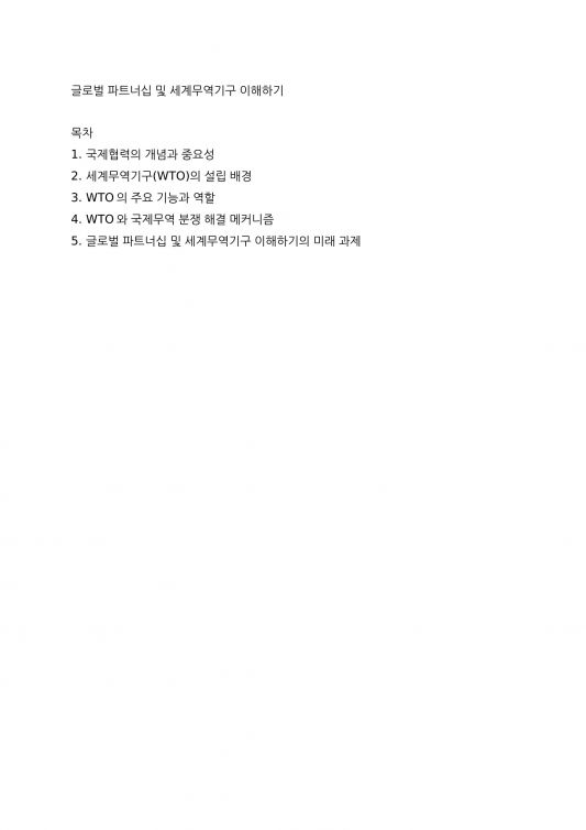 글로벌 파트너십 및 세계무역기구 이해하기
