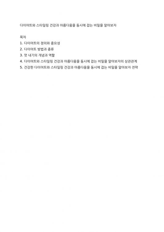 다이어트와 스타일링 건강과 아름다움을 동시에 잡는 비밀을 알아보자