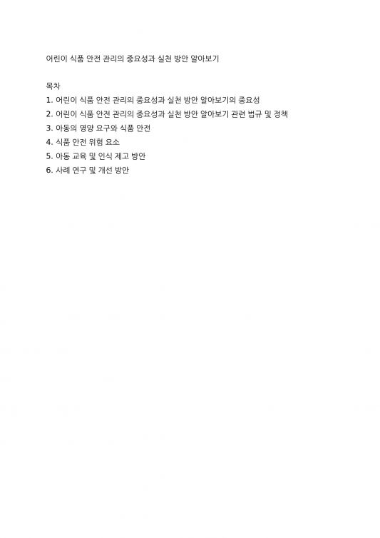 어린이 식품 안전 관리의 중요성과 실천 방안 알아보기