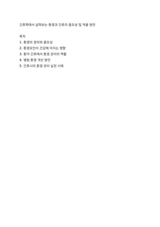 간호학에서 살펴보는 환경과 간호의 중요성 및 적용 방안