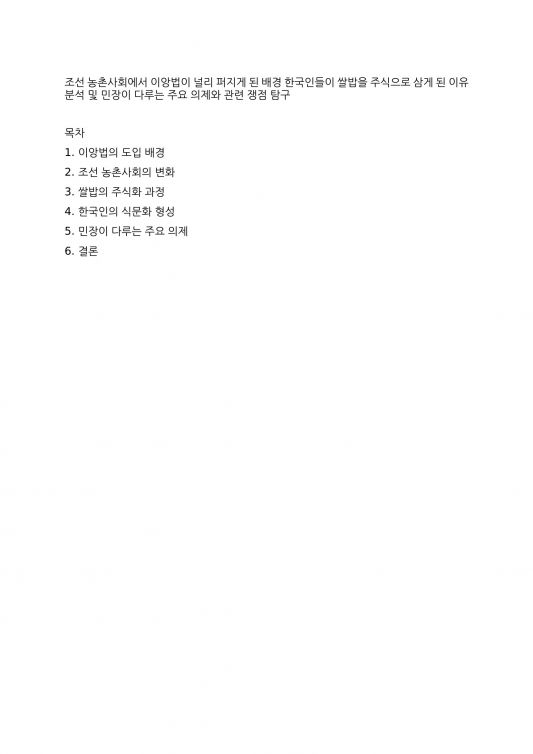 조선 농촌사회에서 이앙법이 널리 퍼지게 된 배경 한국인들이 쌀밥을 주식으로 삼게 된 이유 분석 및 민장이 다루는 주요 의제와 관련 쟁점 탐구