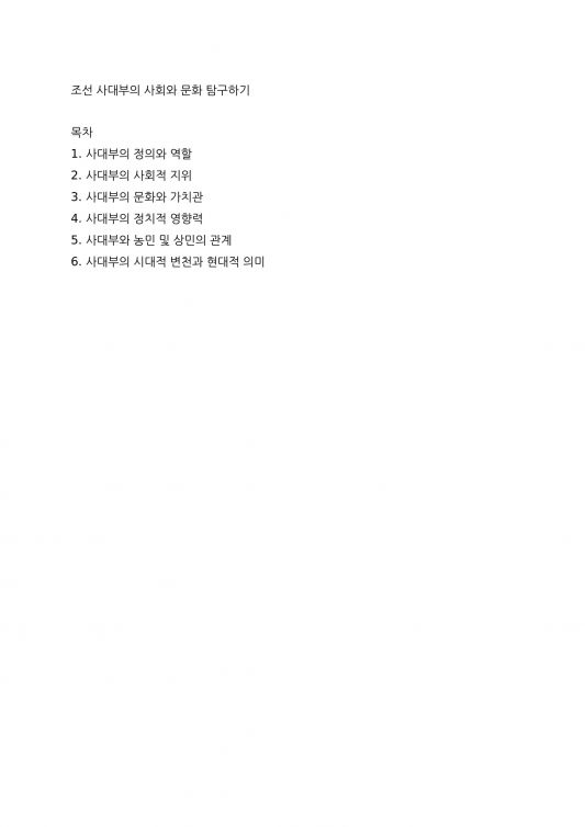 조선 사대부의 사회와 문화 탐구하기