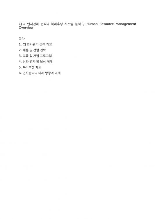 CJ의 인사관리 전략과 복리후생 시스템 분석CJ Human Resource Management Overview