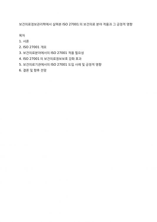 보건의료정보관리학에서 살펴본 ISO 27001의 보건의료 분야 적용과 그 긍정적 영향