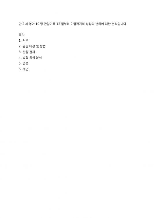 만 2세 영아 10명 관찰기록 12월부터 2월까지의 성장과 변화에 대한 분석입니다