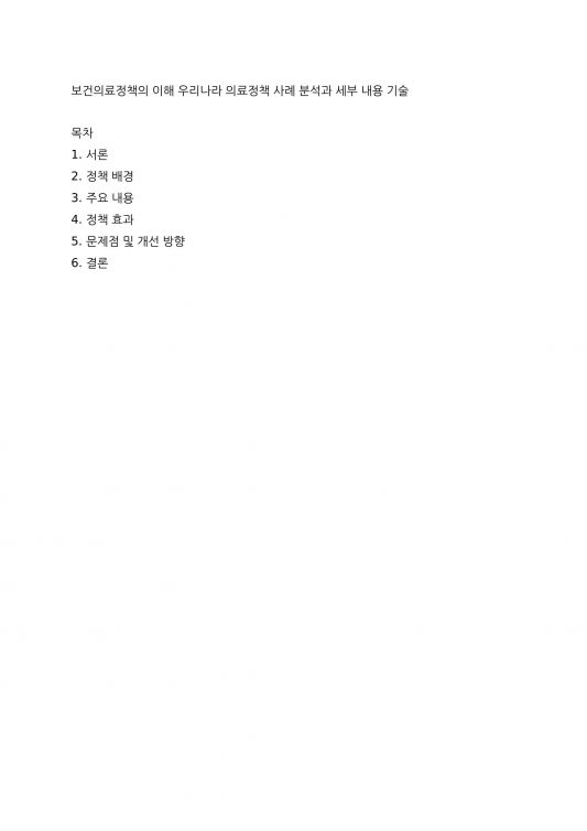 보건의료정책의 이해 우리나라 의료정책 사례 분석과 세부 내용 기술