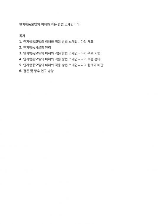 인지행동모델의 이해와 적용 방법 소개입니다