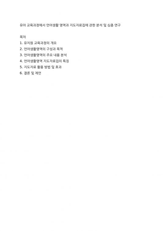 유아 교육과정에서 언어생활 영역과 지도자료집에 관한 분석 및 심층 연구