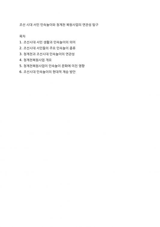 조선 시대 서민 민속놀이와 청계천 복원사업의 연관성 탐구