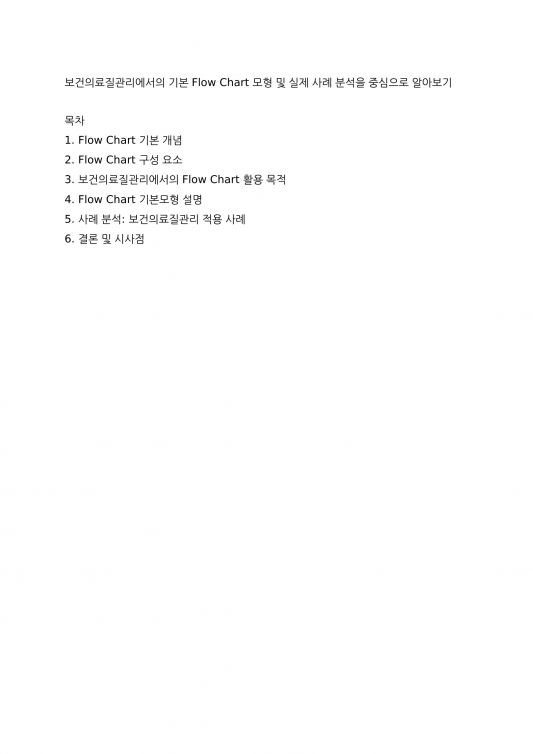 보건의료질관리에서의 기본 Flow Chart 모형 및 실제 사례 분석을 중심으로 알아보기