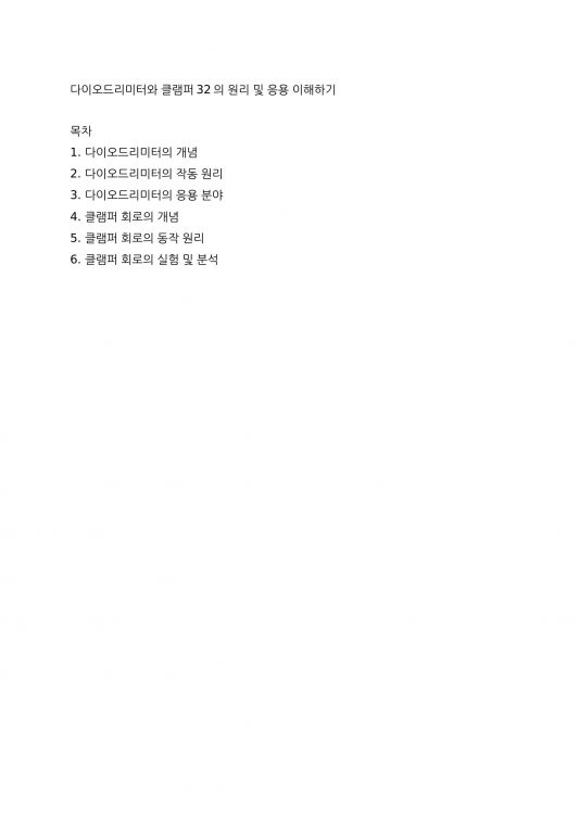 다이오드리미터와 클램퍼32의 원리 및 응용 이해하기