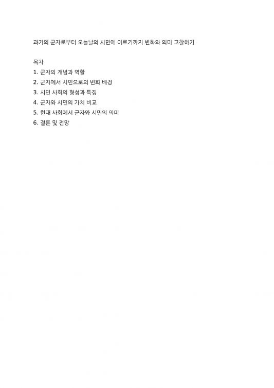 과거의 군자로부터 오늘날의 시민에 이르기까지 변화와 의미 고찰하기