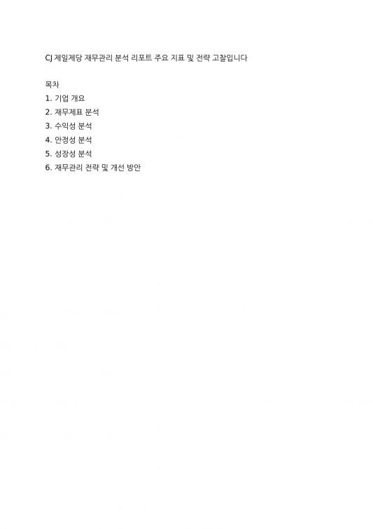 CJ제일제당 재무관리 분석 리포트 주요 지표 및 전략 고찰입니다