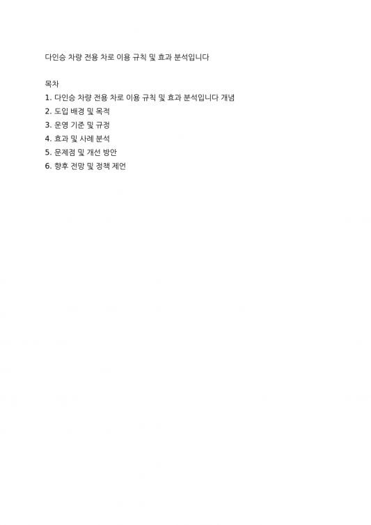 다인승 차량 전용 차로 이용 규칙 및 효과 분석입니다