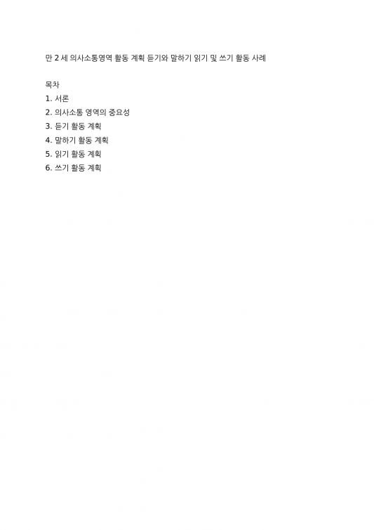 만 2세 의사소통영역 활동 계획 듣기와 말하기 읽기 및 쓰기 활동 사례
