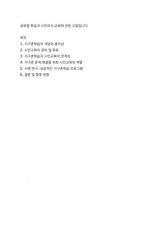 글로벌 학습과 시민의식 교육에 관한 고찰입니다