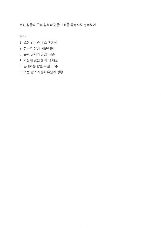 조선 왕들의 주요 업적과 인물 개요를 중심으로 살펴보기