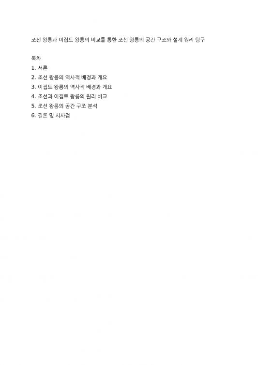 조선 왕릉과 이집트 왕릉의 비교를 통한 조선 왕릉의 공간 구조와 설계 원리 탐구