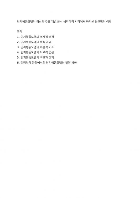 인지행동모델의 형성과 주요 개념 분석 심리학적 시각에서 바라본 접근법의 이해