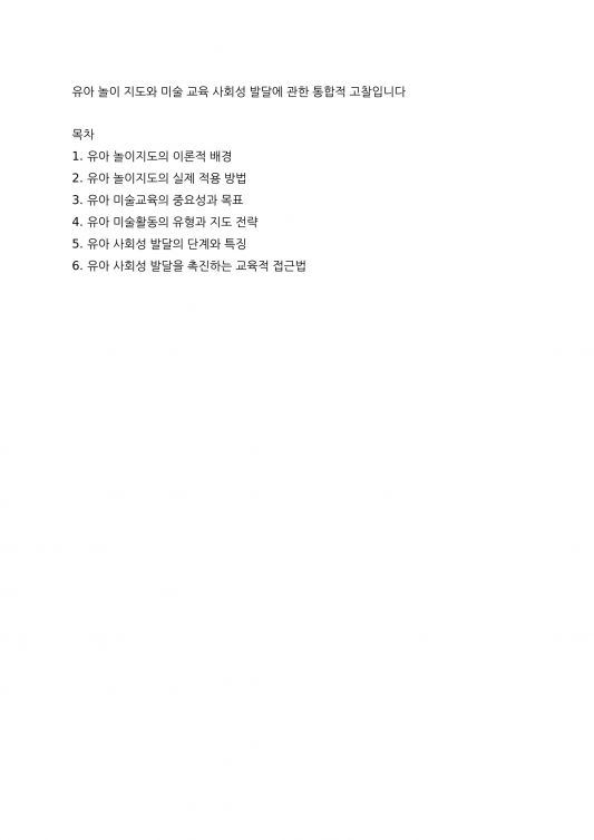 유아 놀이 지도와 미술 교육 사회성 발달에 관한 통합적 고찰입니다