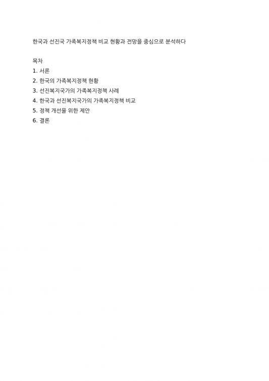 한국과 선진국 가족복지정책 비교 현황과 전망을 중심으로 분석하다